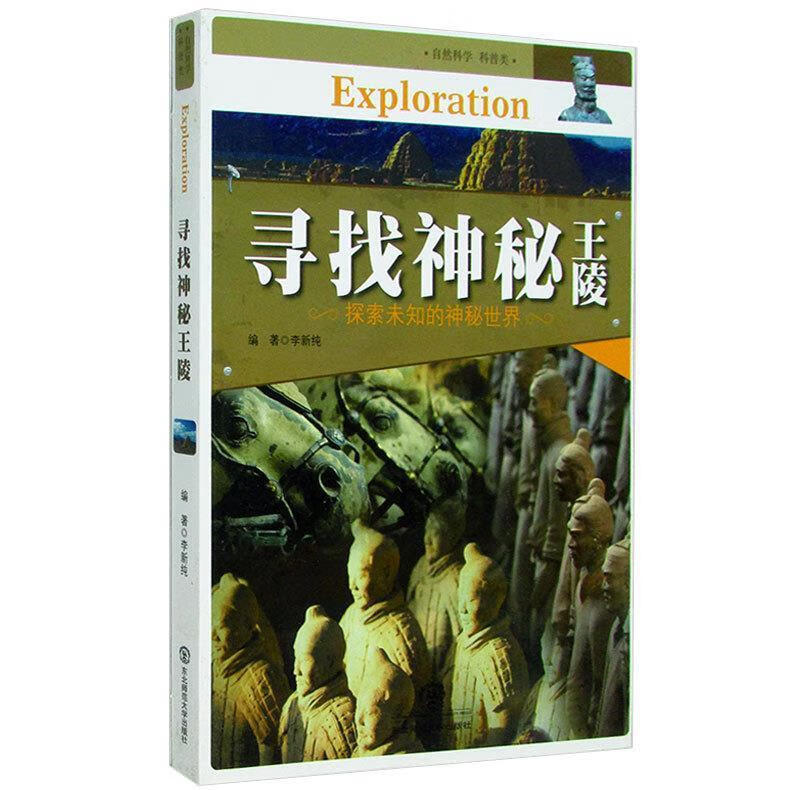 寻找神秘王陵 李新纯 著 东北师范大学出版社 9787560282763