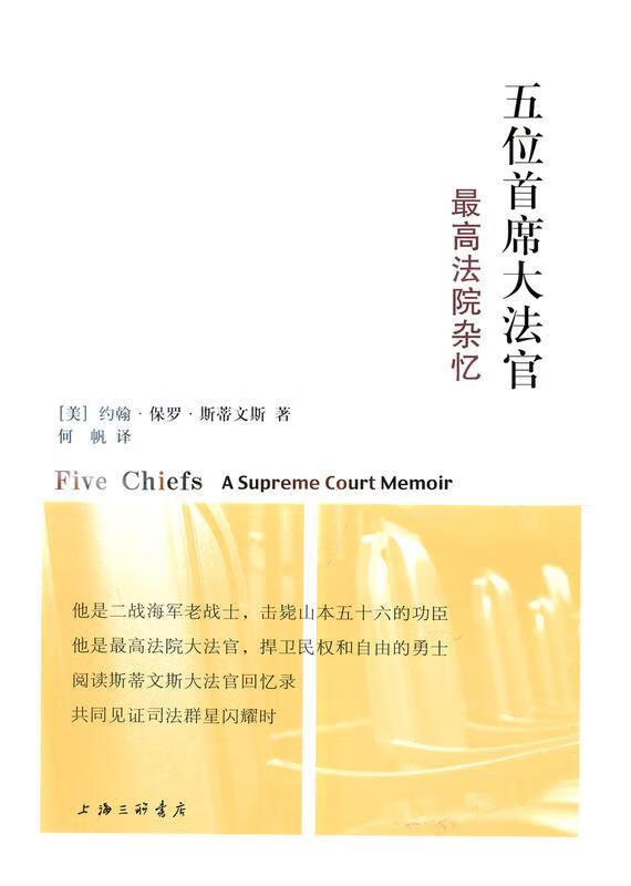 五位首席大法官 约翰·保罗·斯蒂文斯【书】