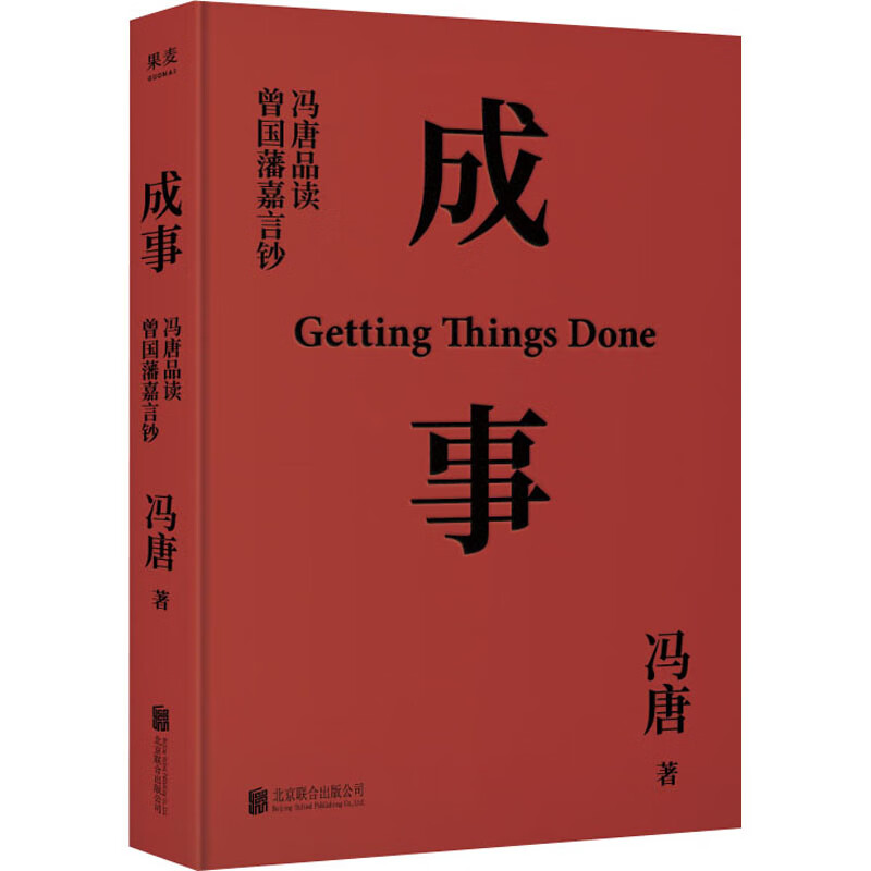 成事 冯唐品读曾国藩嘉言钞