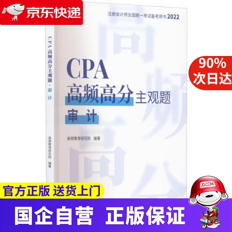 CPA高频高分主观题·审计 高顿教育研究院 9787567812130 中国税务出版社