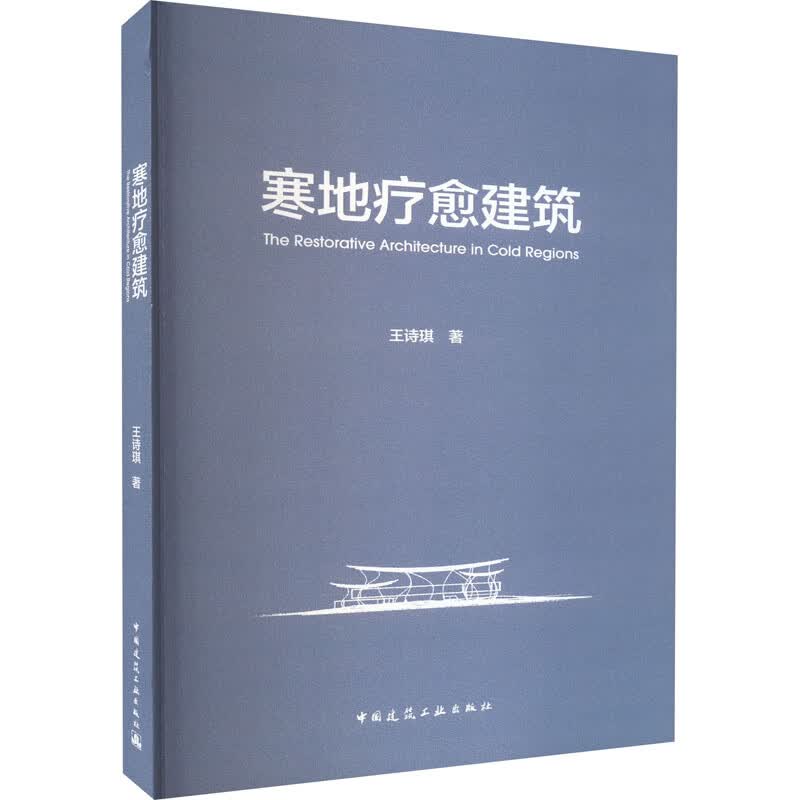 寒地疗愈建筑 图书