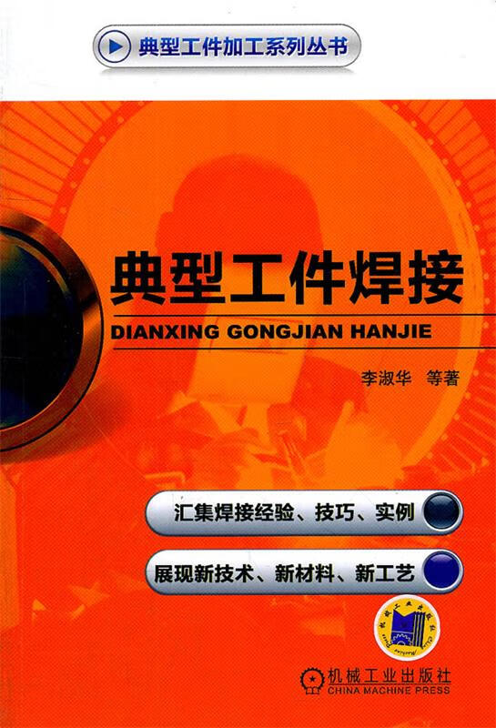 典型工件焊接 李淑华【书】