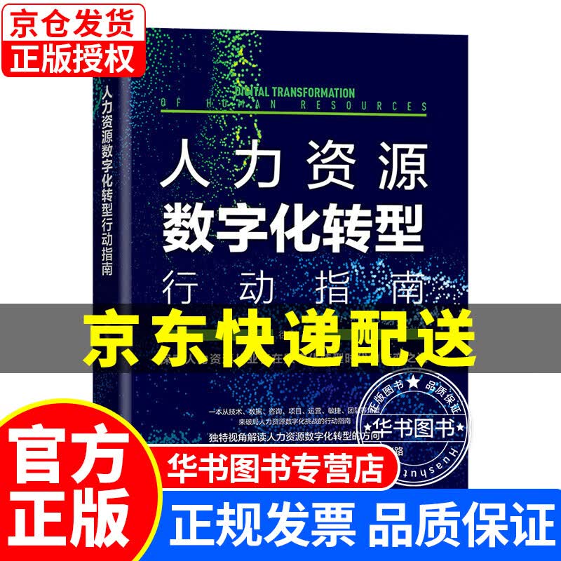 人力资源数字化转型行动指南