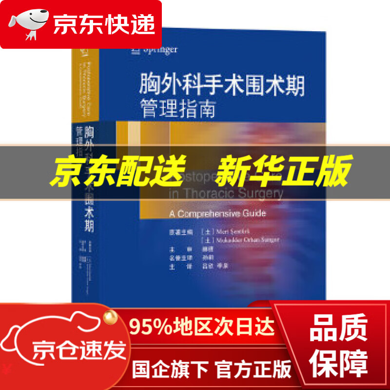 【 】胸外科手术围术期管理指南 MERTSENTURKMUKADDERORHANSUNGUR 广东科技出版