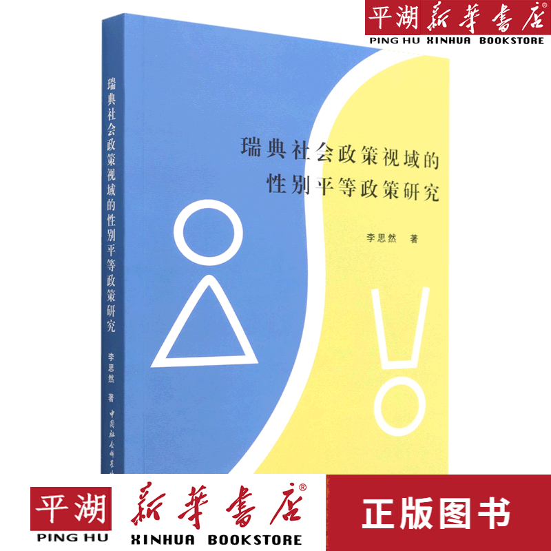 【书籍】瑞典社会政策视域的性别平等政策研究