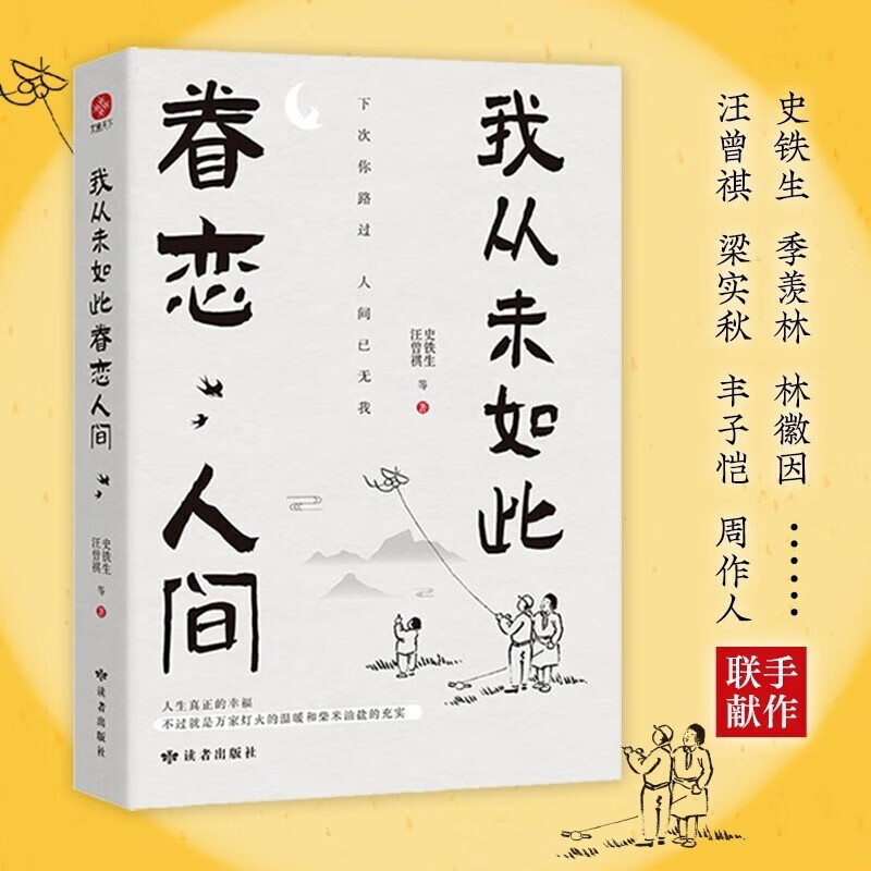 我从未如此眷恋人间 央视《朗读者》多次动情朗读本书名篇 清华大学图书馆书单 周深“终于开始学会眷恋这人间”史铁生 季羡林 余光中 丰子恺等告诉你这世间原来如此惹人恋 随机送书签