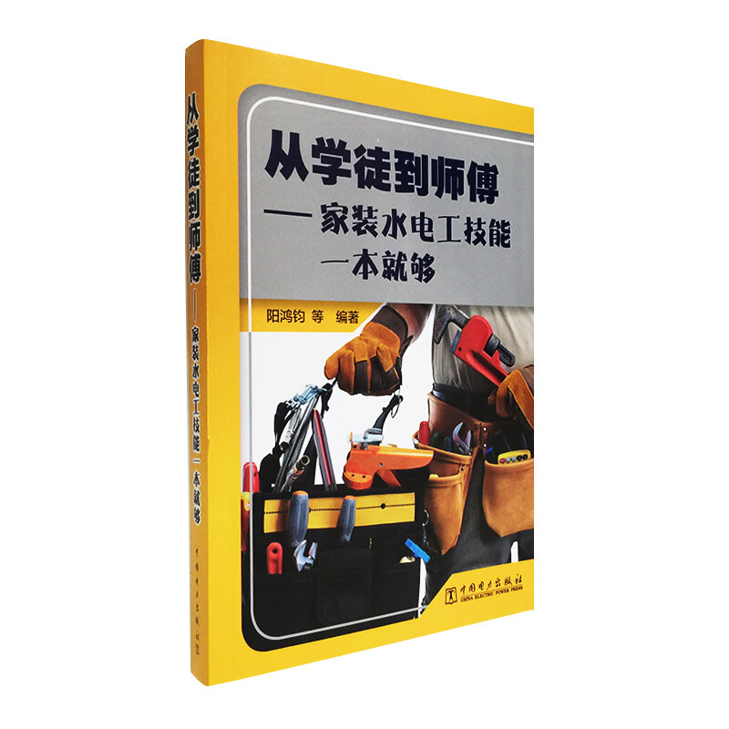 从学徒到师傅——家装水电工技能一本就够