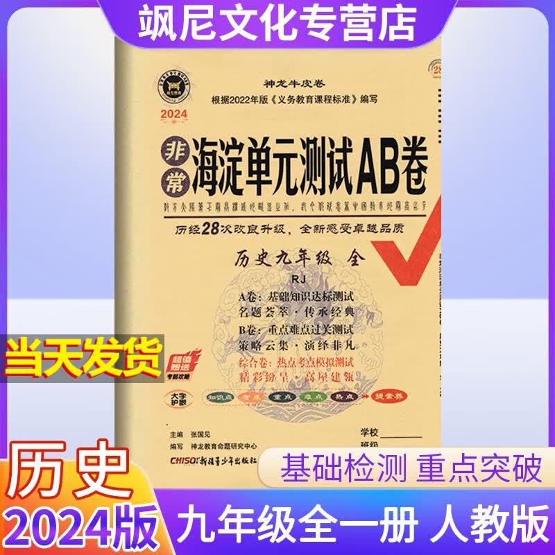 2024版非常海淀单元测试AB卷九年级上下册全一册 历史 人教版