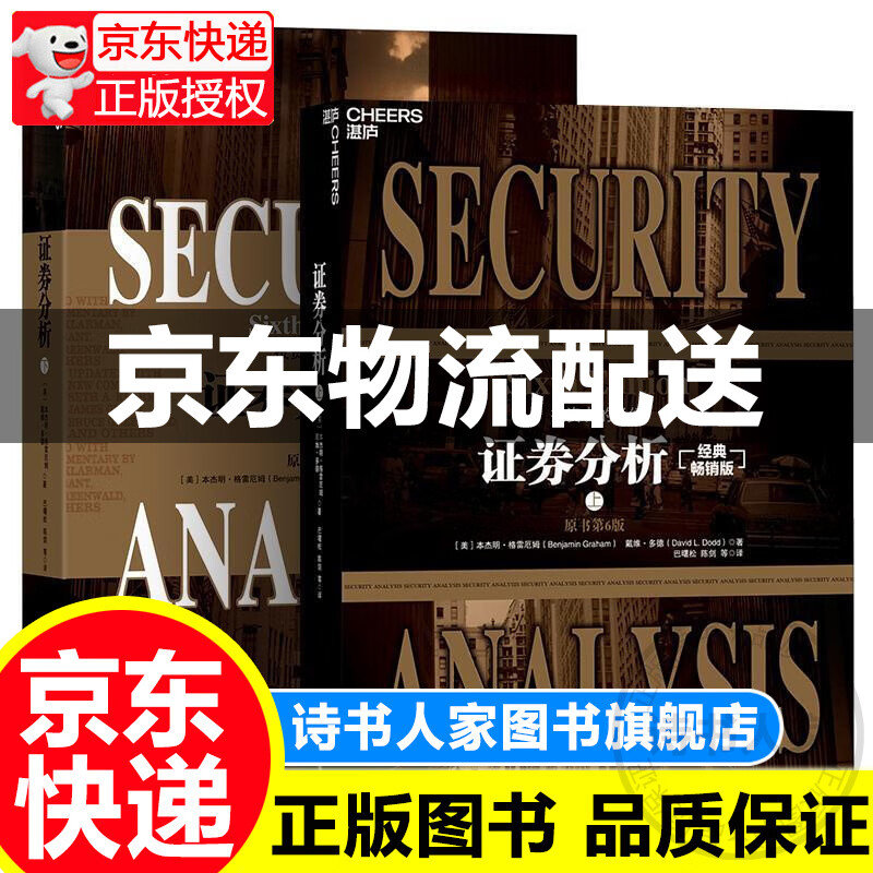 证券分析：原书第6版（经典版）上下册金融与投资本杰明·格雷厄姆 四川人