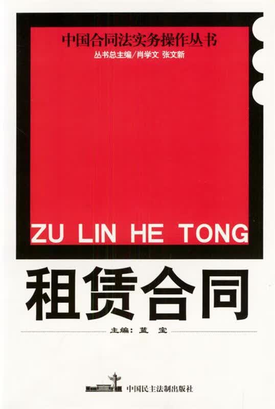 租赁合同 蓝宝 主编