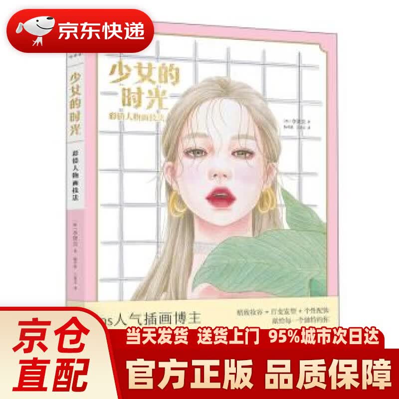【新华】少女的时光——彩铅人物画技法 [韩]李贤美 著 湖北美术出版社