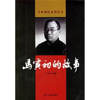 马寅初的故事 马玉淳