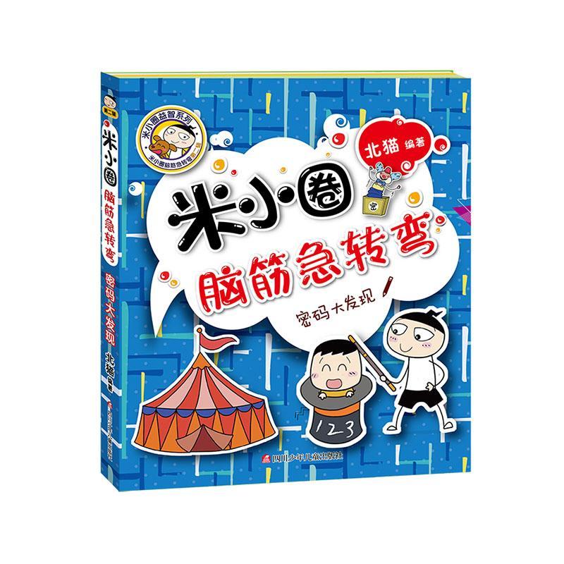 米小圈脑筋急转弯:密码大发现 娱乐/休闲 北猫编著 四川少年儿童出版社 9787536593756