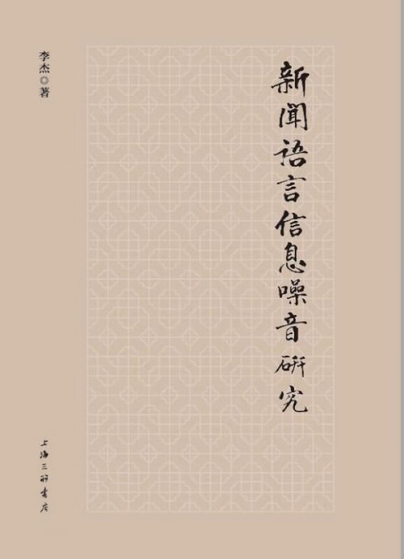 新闻语言信息噪音研究