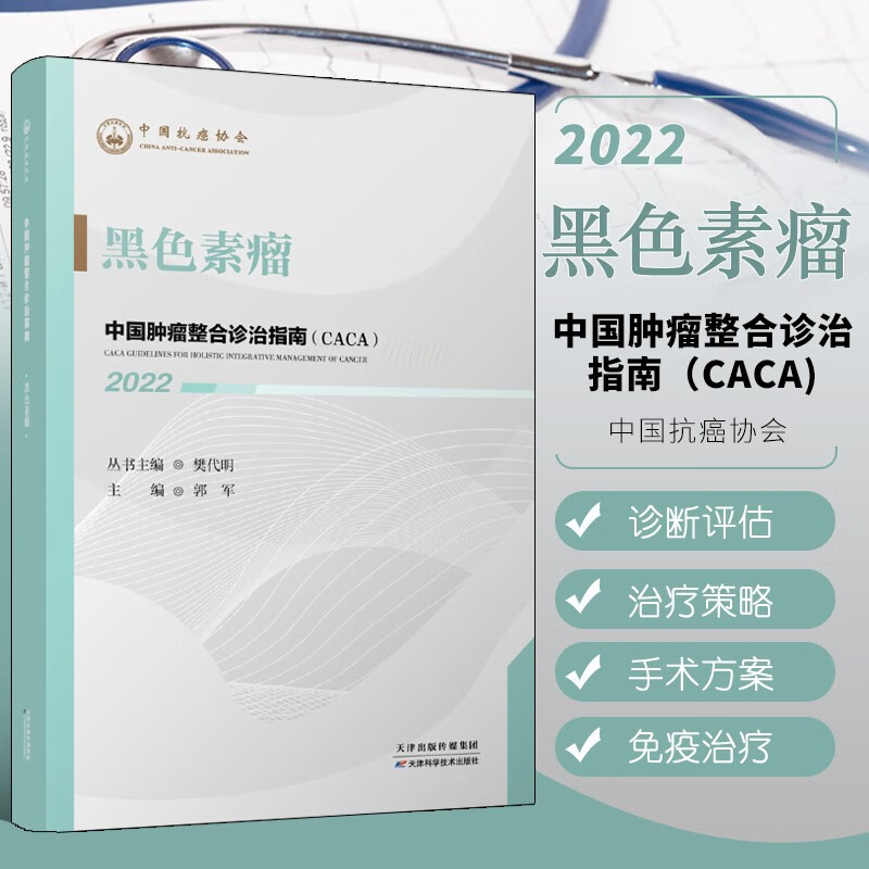 中国肿瘤整合诊治指南 结直肠癌 肛管癌 2022 肿瘤癌症流行病学 诊断与评估 癌症常规治疗策略 癌症新型辅助治疗策略 康复及缓和治疗 肿瘤医学 肿瘤临床防筛诊治康体系 黑色素瘤