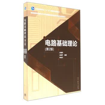 电路基础理论(第2版)孙雨耕 余晓丹 李桂丹著高等教育出版 孙雨耕、余晓丹、李桂【好书，下单速发