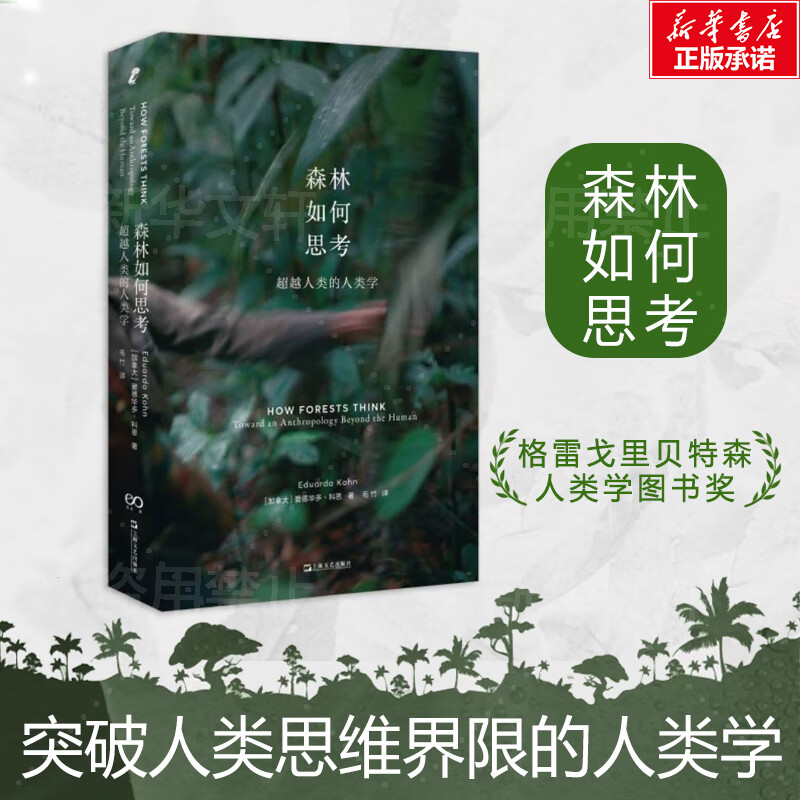 现货 森林如何思考：超越人类的人类学【加拿大】爱德华多·科恩 著 9787532186679 上海文艺
