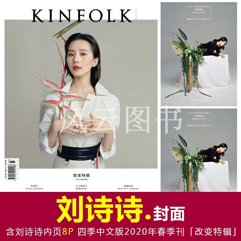 T 锦绣 刘诗诗AB双封面+店赠小卡 T 风尚志杂志2023年7月/时装女士/ELLE世界时装之苑/时尚芭莎/悦游/KINFOLK四季2020年春季 KINFOLK杂志2020年春季刊 刘诗诗封面