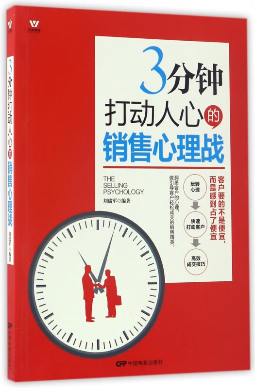 3分钟打动人心的销售心理战