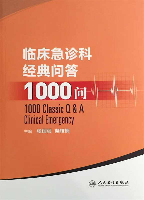 临床急诊科经典问答1000问