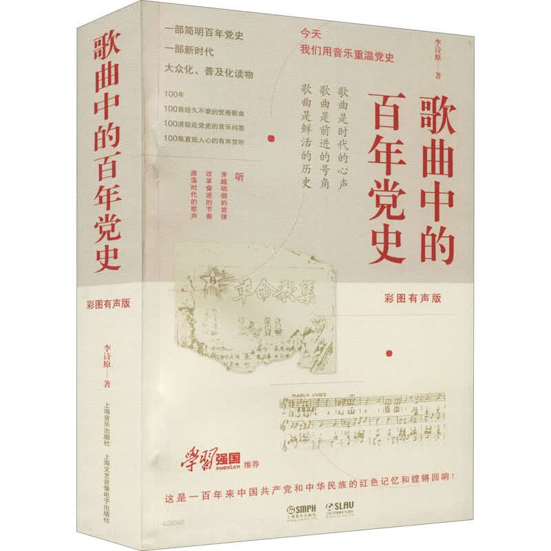 歌曲中的百年党史 李诗原 书籍