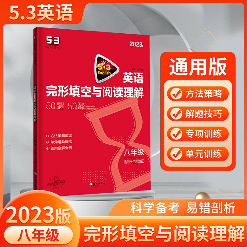 2023版曲一线53英语完形填空与阅读理解七八九年级解读初一初二初三全国各地初中适用5年中考3年模拟2合1组合 英语完形填空与阅读理解(八年 初中通用