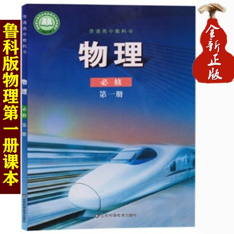 福建宁德厦门新入学高一上册课本全套书教材鲁科版物理化学必修一龙岩南平三明语文人教版数学a版英语生物历史政治必修册鲁教版 高一上册全套9本（可选） 鲁科版物理必修一
