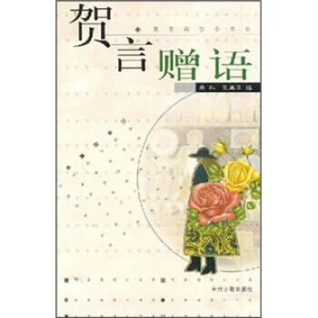 贺言赠语 廉朴