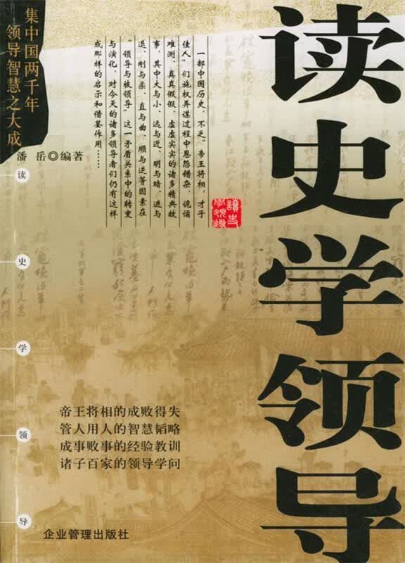 读史学领导 潘岳 编著