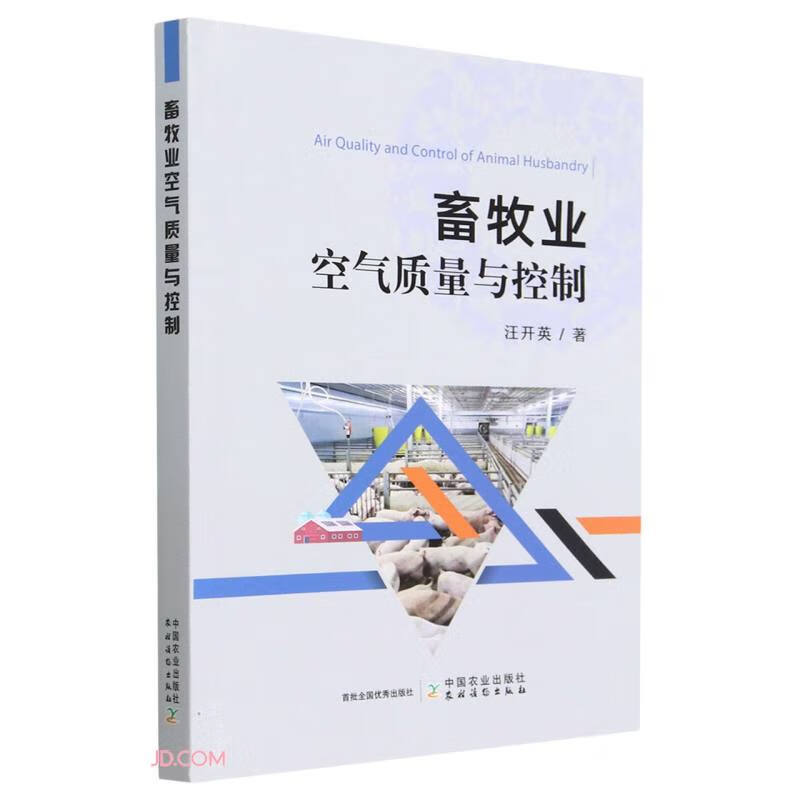 畜牧业空气质量与控制