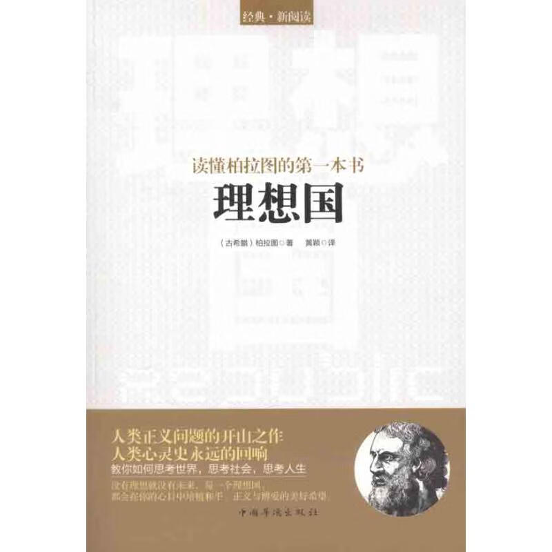 读懂柏拉图的第一本书:理想国