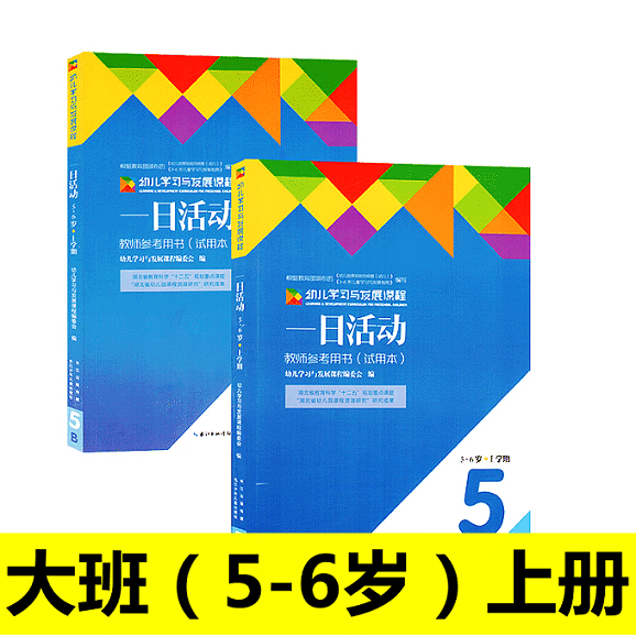 一日活动课程 3-6岁幼儿园学习与发展课程一日活动教师用书籍指南幼儿园长管理儿童教案到体育安全指导教材学前教育幼教幼师资料书 一日活动5-6岁【大班上学期】 幼儿学习与发展课程