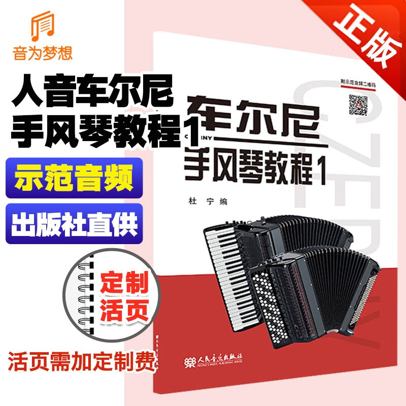 新编 车尔尼手风琴教程1 手风琴初学者基础练习曲教材第一册手风琴爱好者手指练习乐谱曲谱曲目书车尔尼599 299杜宁编人民音乐