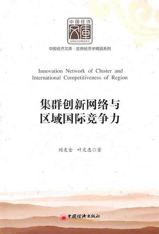 集群创新网络与区域国际竞争力