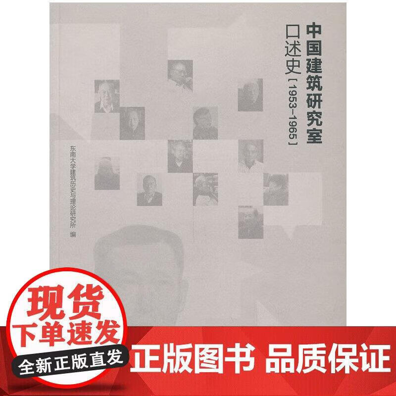 中国建筑研究室口述史（1953-1965）