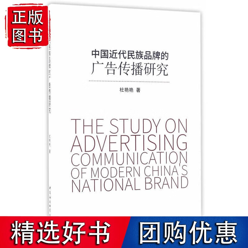 中国近代民族品牌的广告传播研究