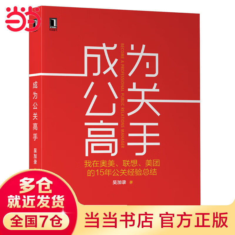 成为公关高手：我在奥美、联想、美团的15年公关经验总结