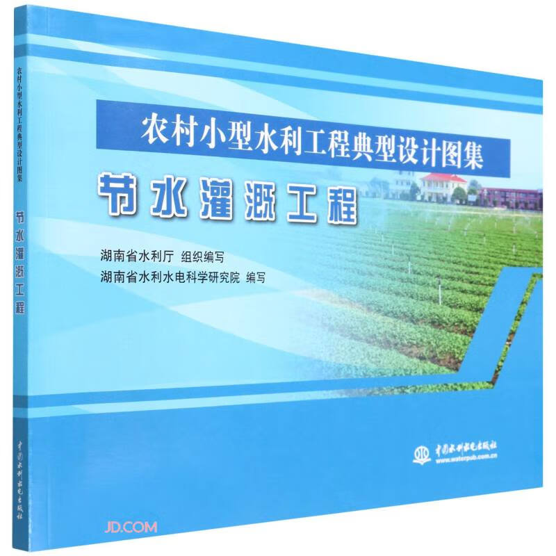 节水灌溉工程（农村小型水利工程典型设计图集）