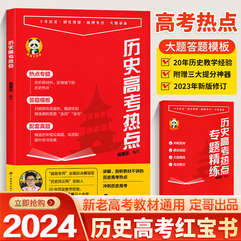 高中历史高考热点红宝书高分冲刺 周建定编 定哥红宝书定哥精推笔记脑图 人教版初中历史思维导图 历史高考热点红宝书