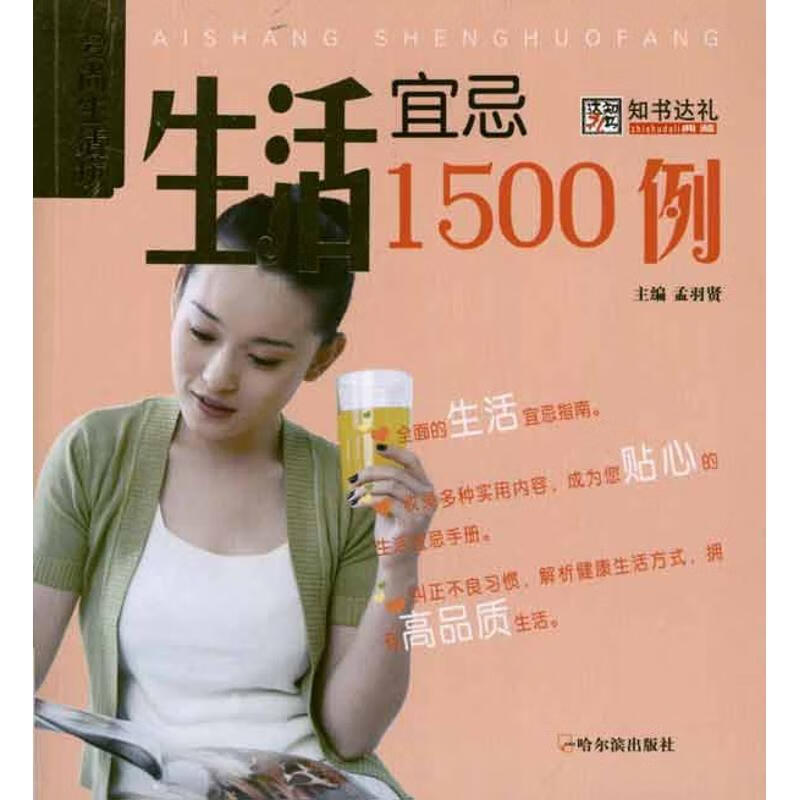 生活宜忌1500例 孟羽贤【书】