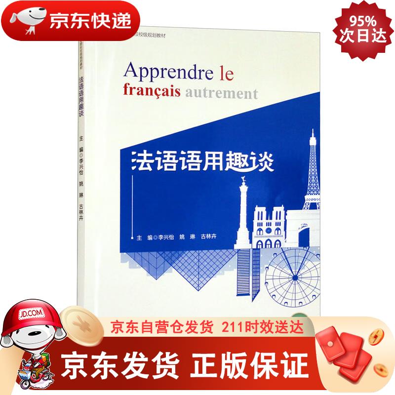 法语语用趣谈 李兴怡,姚琳,古林卉 9787568932059SN9659
