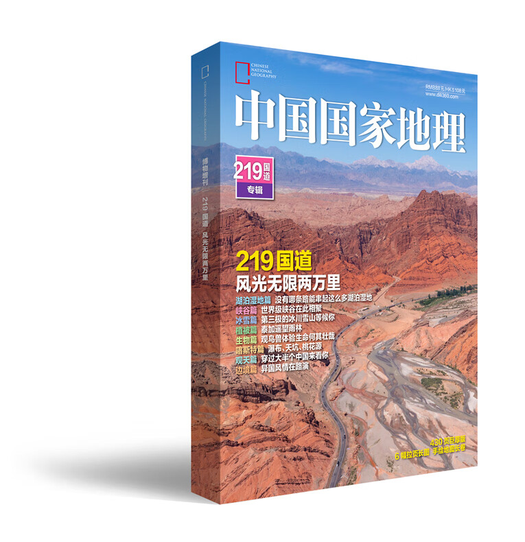 【219国道专辑软精装】【闪电】中国国家地理杂志219国道专刊风光无限两万里中国国家地理杂志增刊 漫步中国上下中国国家地理杂志出品