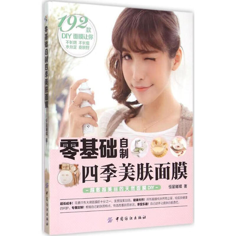 零基础自制四季美肤面膜 恒星璀璨