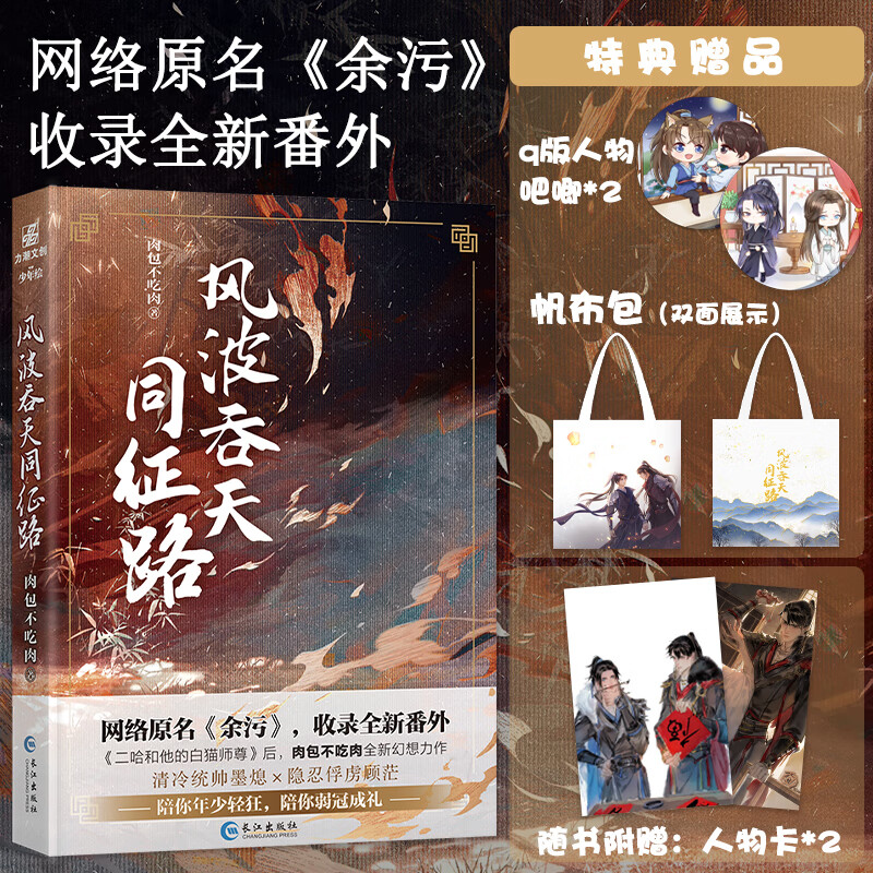 风波吞天同征路（礼盒版）