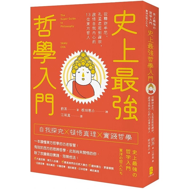 预售 饮茶史上强哲学入门：从释迦牟尼、孔孟老庄到禅宗，启悟自我内心的13位东方哲人（三版）大牌出版 台版原版 人文史地
