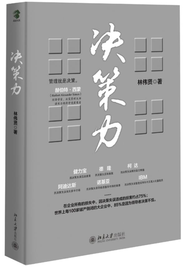 决策力 林伟贤 著【书】
