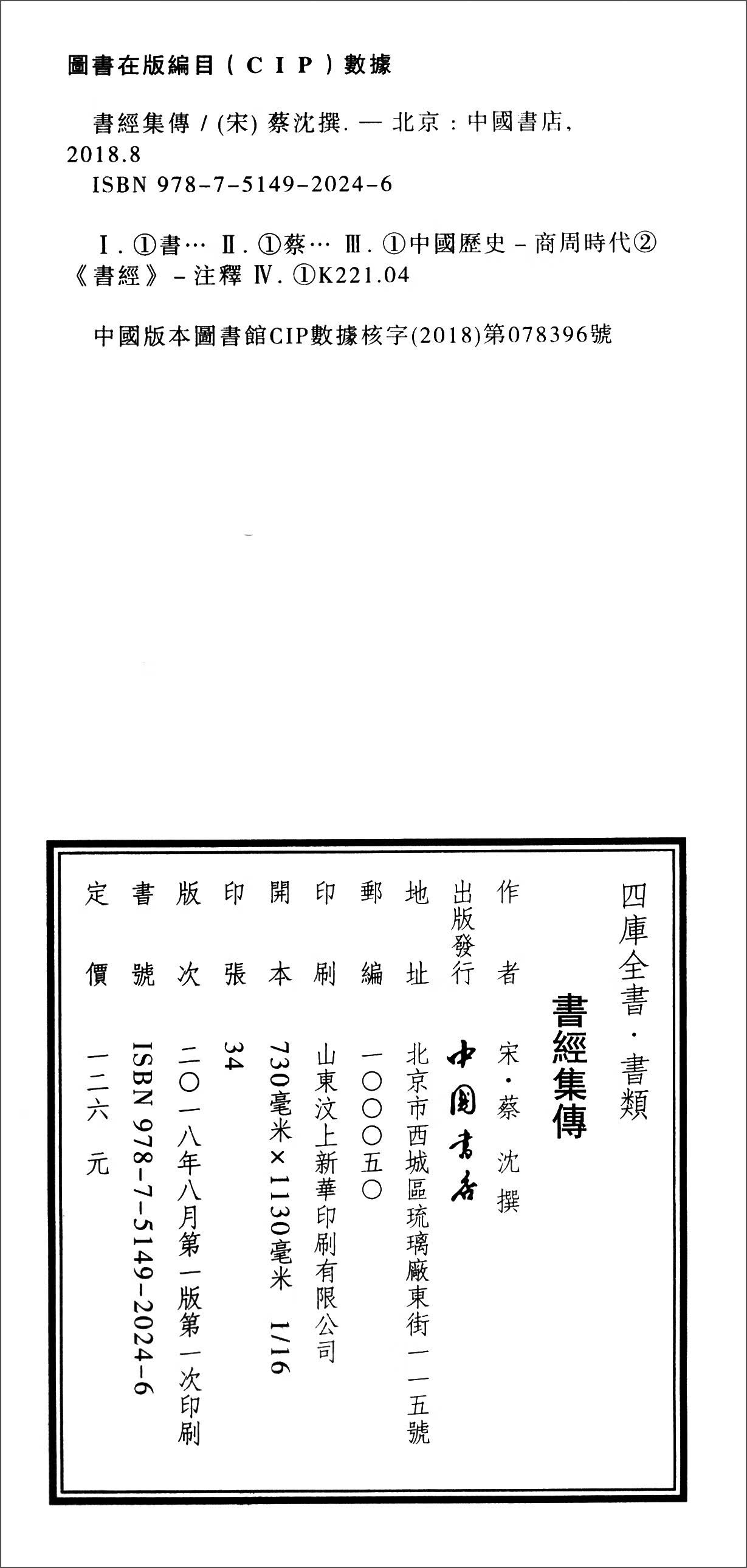 四库全书 书经集传【精选】