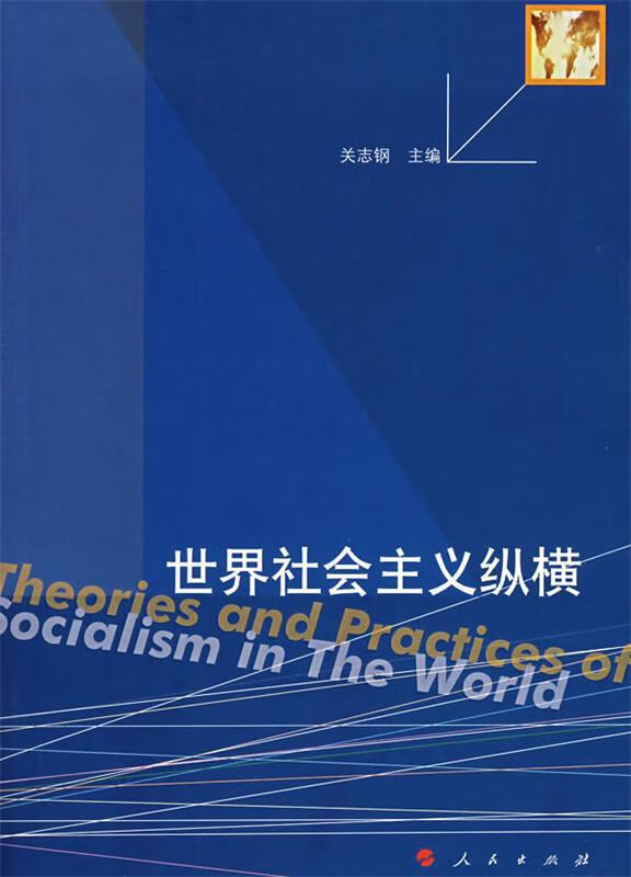 世界社会主义纵横【好书，下单速发】
