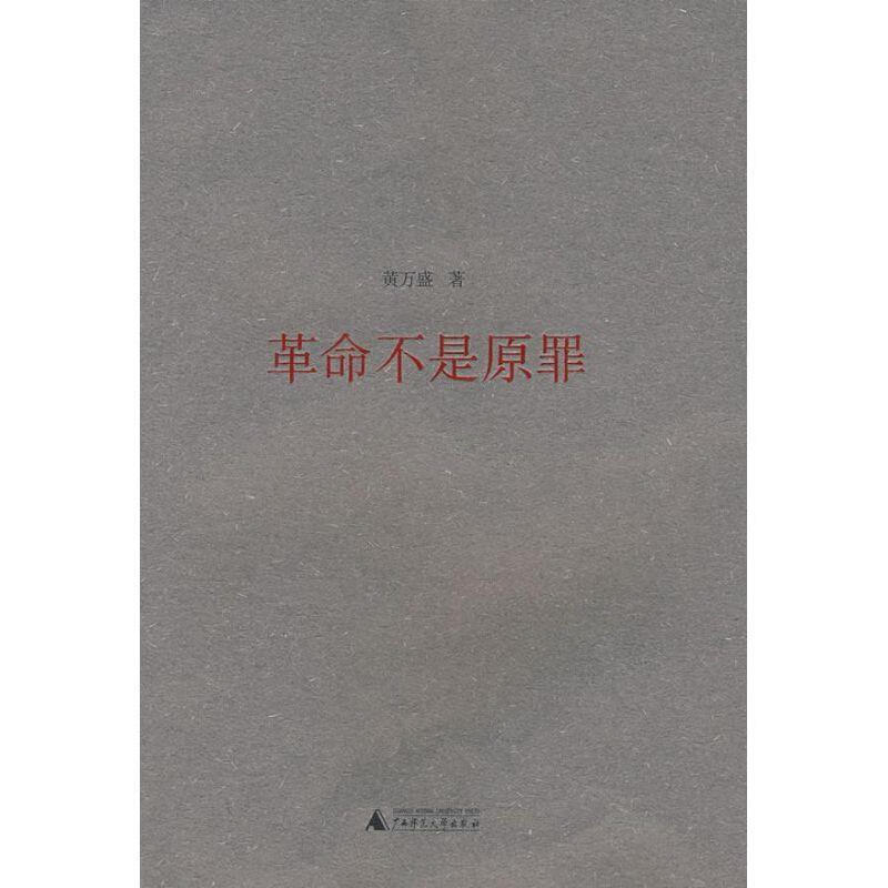 革命不是原罪