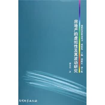 房地产的虚拟性及其波动研究【特惠】